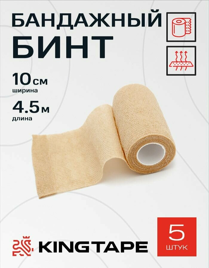 Бинт бандажный эластичный, широкий 10 см x 4,5 метра, самофиксирующийся