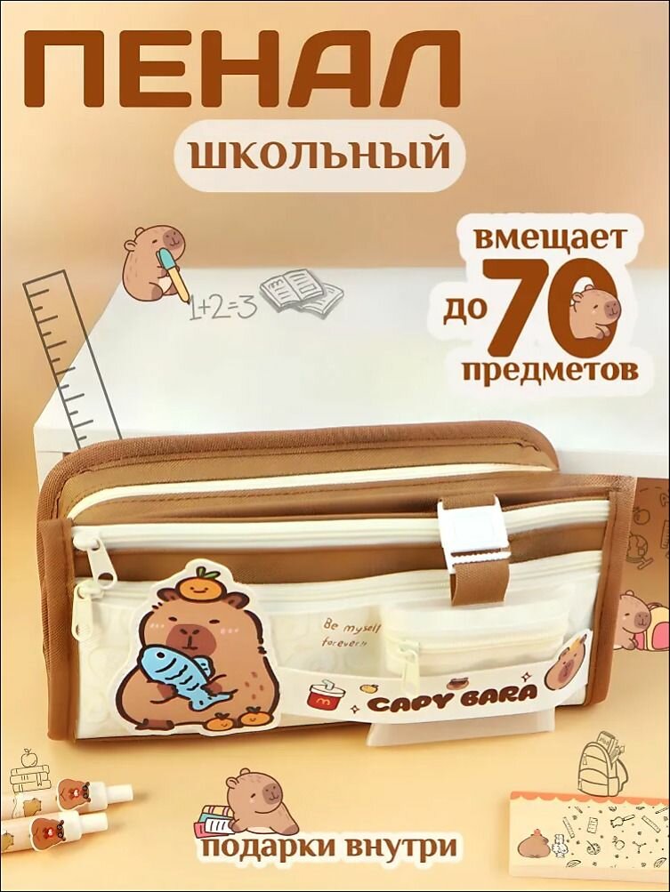 Пенал для мальчика школьный капибара / Пенал школьный для девочек