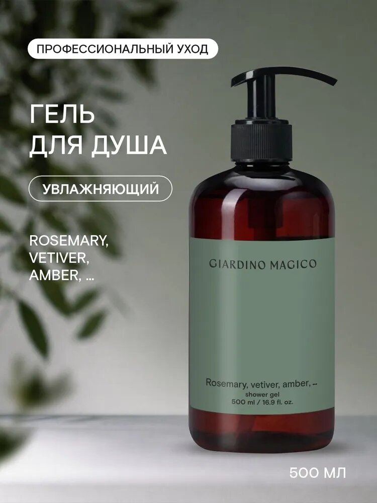 Увлажняющий гель для душа GIARDINO MAGICO Rosemary, vetiver, amber.(500 мл)