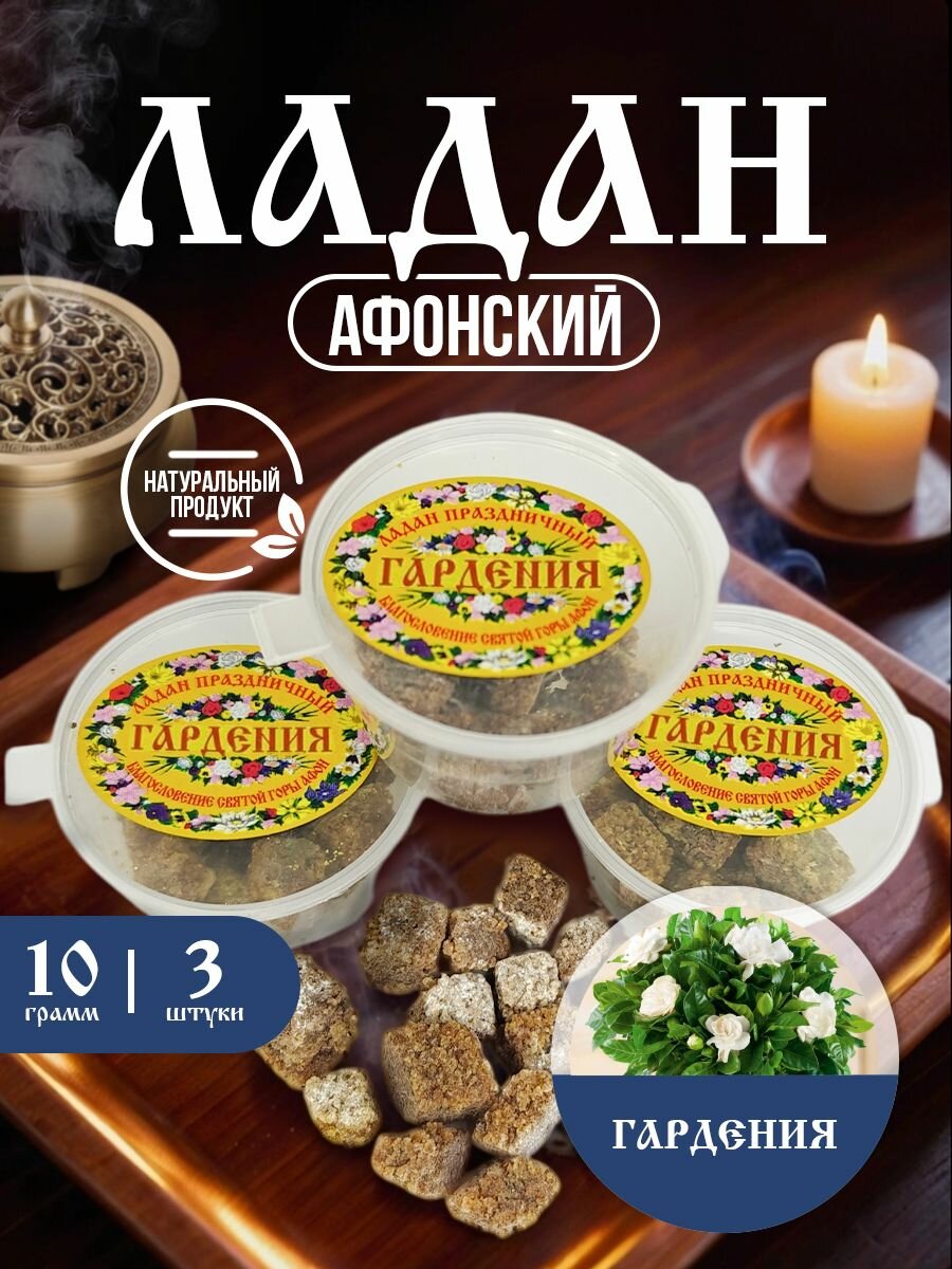 Ладан церковный благовония натуральный афонский праздничный Гардения 10гр. 3шт.