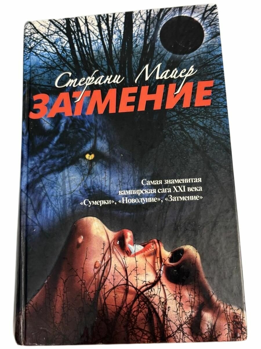 Затмение Майер Стефани