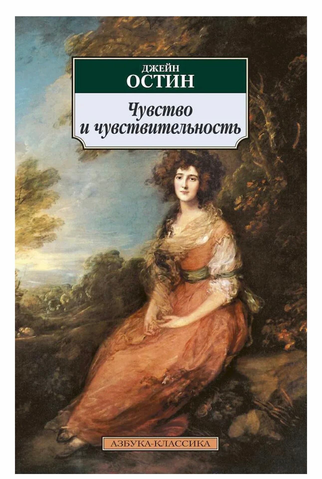 Чувство и чувствительность Остен Джейн