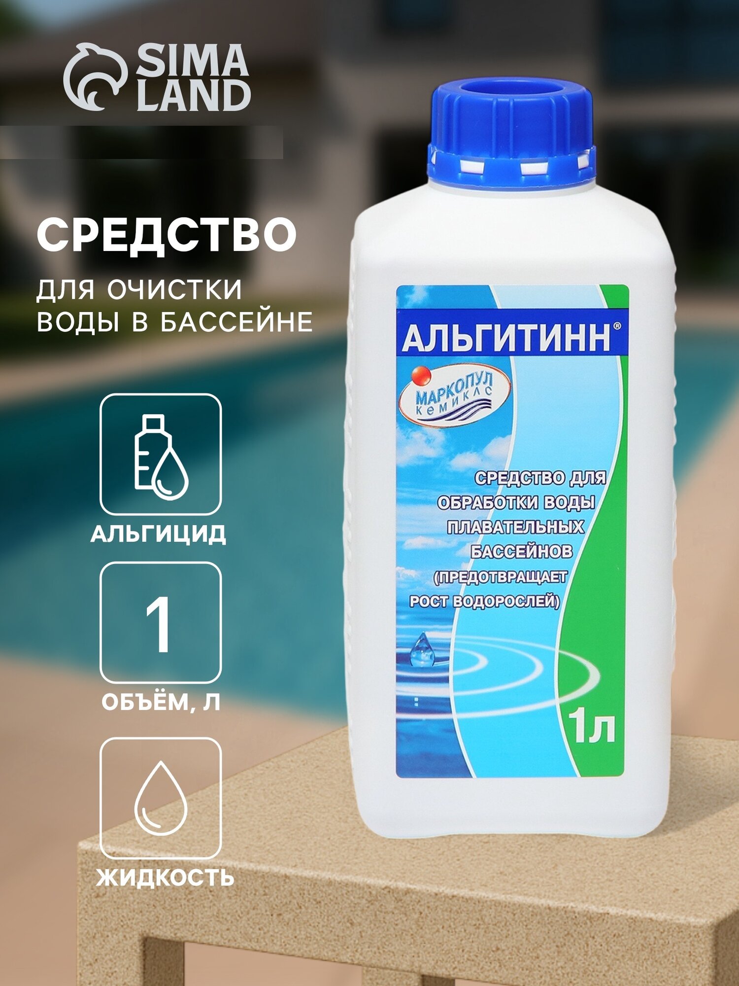 Средство для очистки воды в бассейне "Альгитинн", от водорослей, 1 л