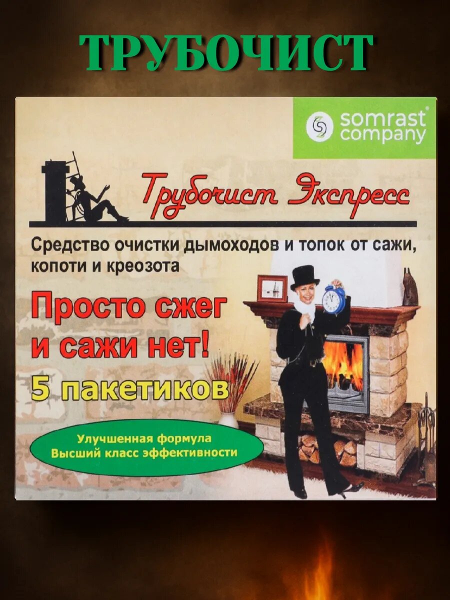 Средство для очистки дымоходов от сажи "Трубочист Экспресс", 5 шт