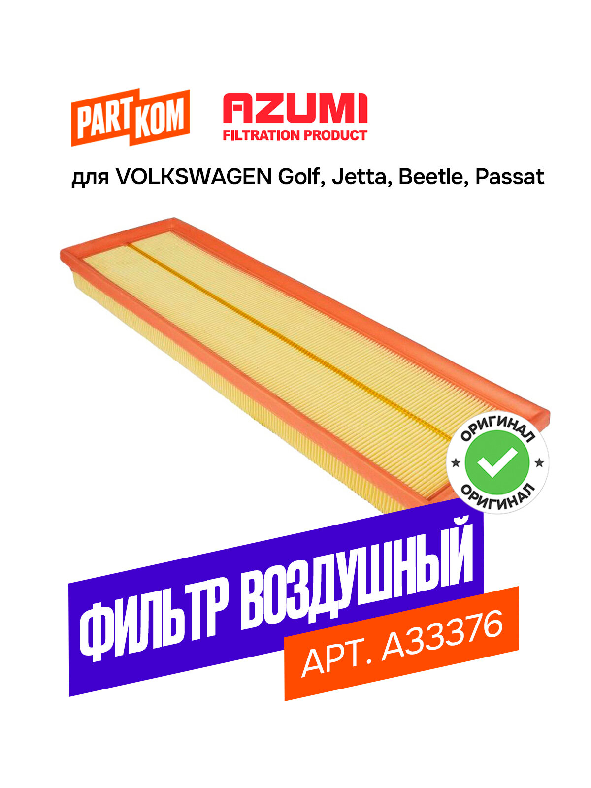 Фильтр воздушный для а/м VW Golf, Passat / Фольксваген Гольф, Пассат, AZUMI A33376