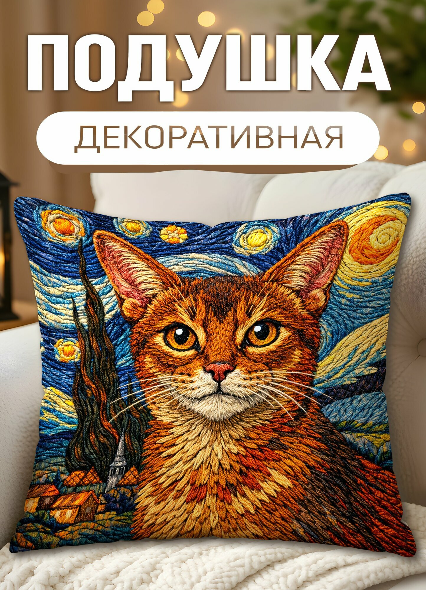 Подушка декоративная Кошки Ван Гог Звездная ночь Абиссинская кошка