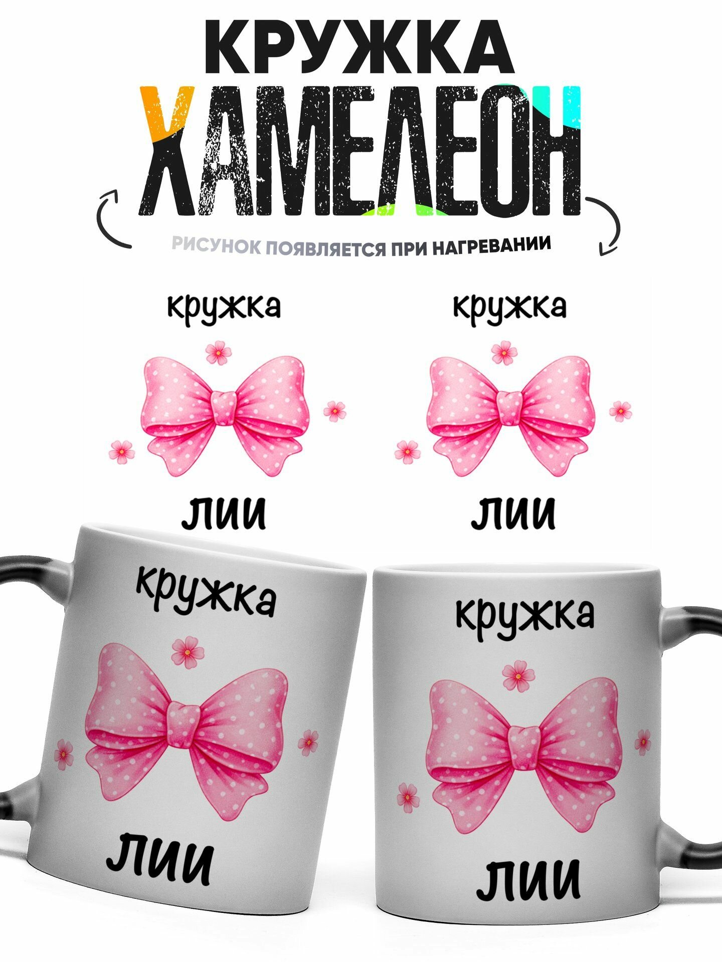 Кружка хамелеон Именная с бантом Лии 330 мл, материал керамика, 1 шт.