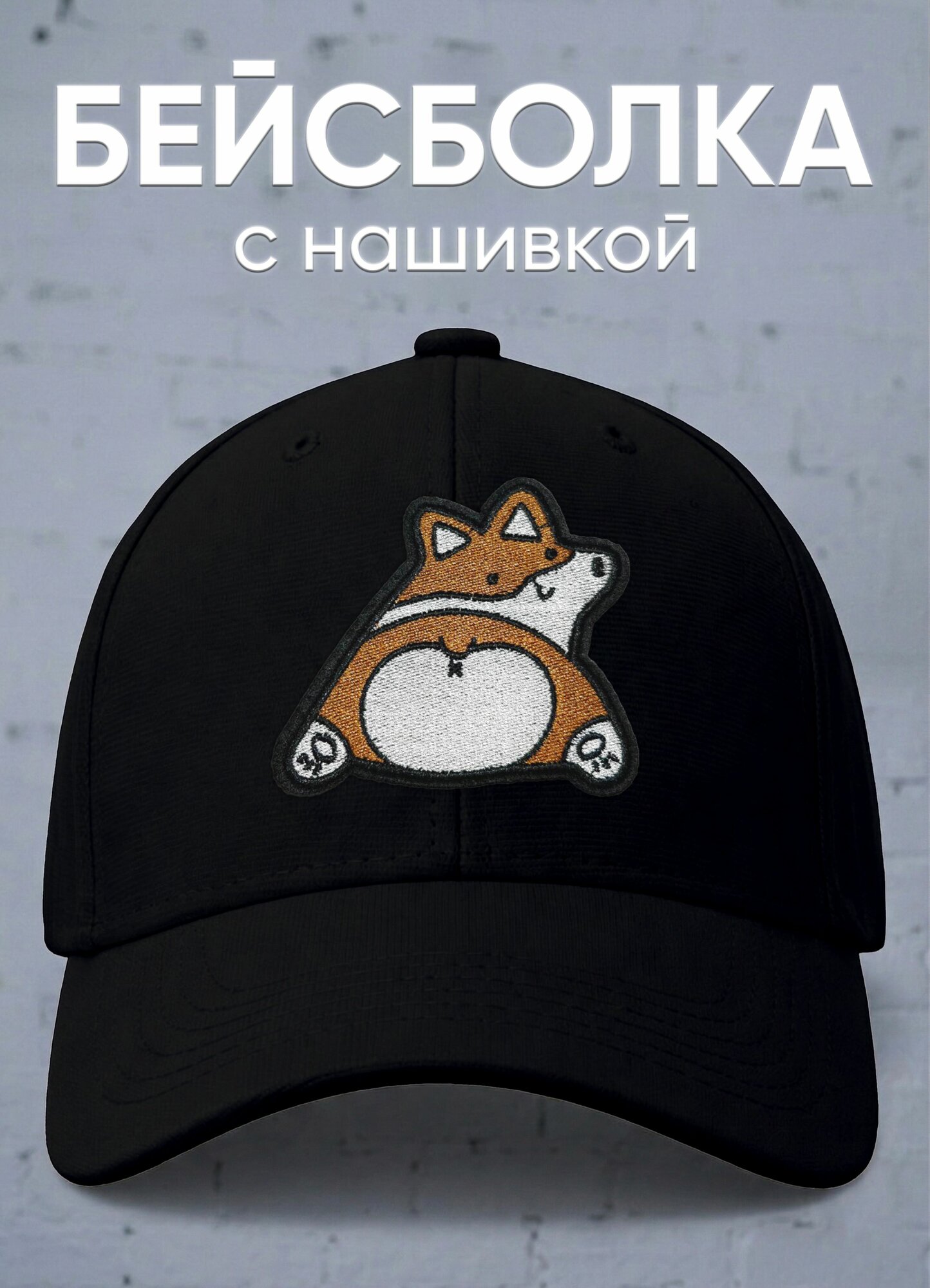 Бейсболка (кепка) с нашивкой Вельш-корги