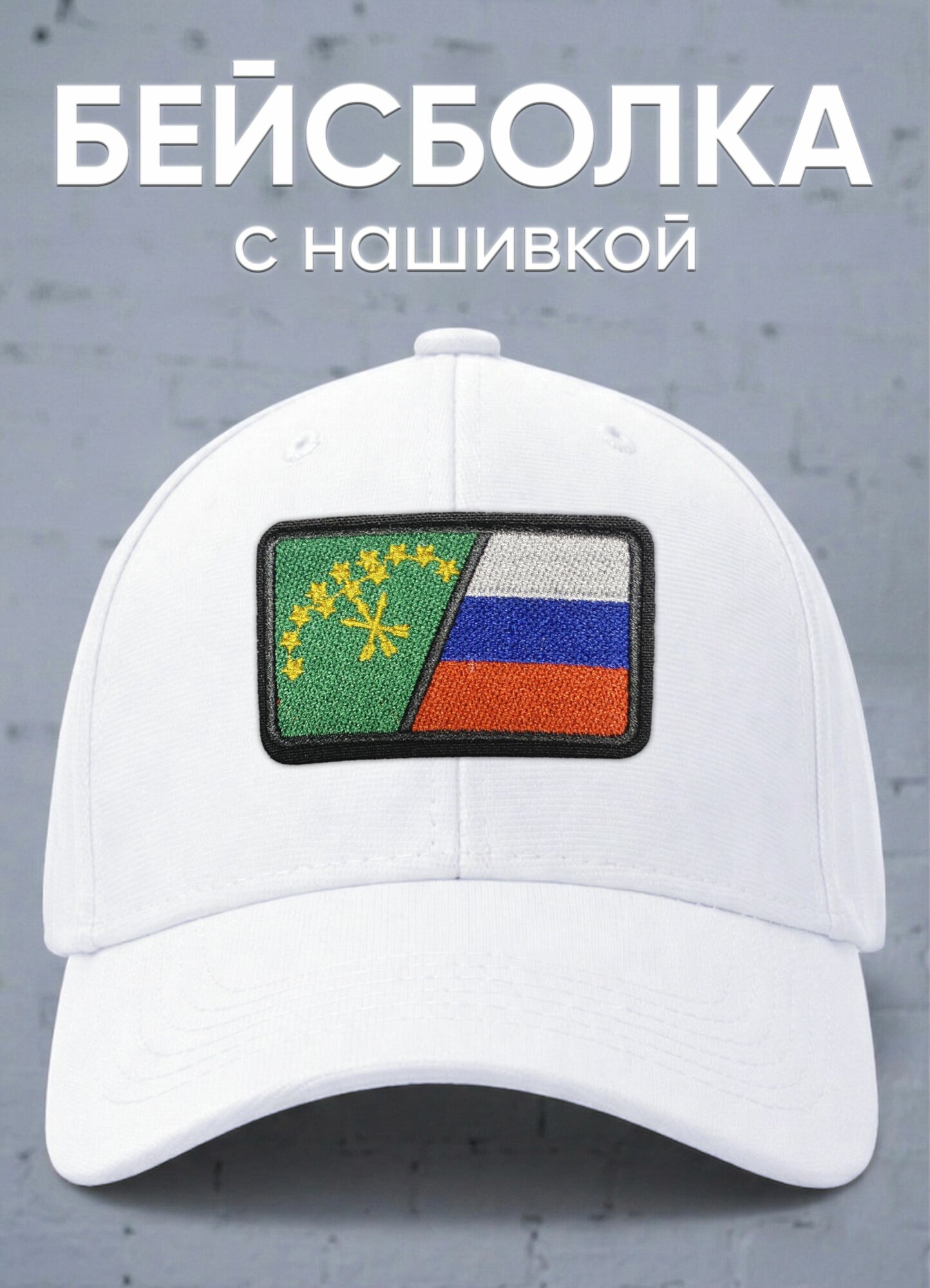 Бейсболка (кепка) с нашивкой Флаг Адыгея и Россия