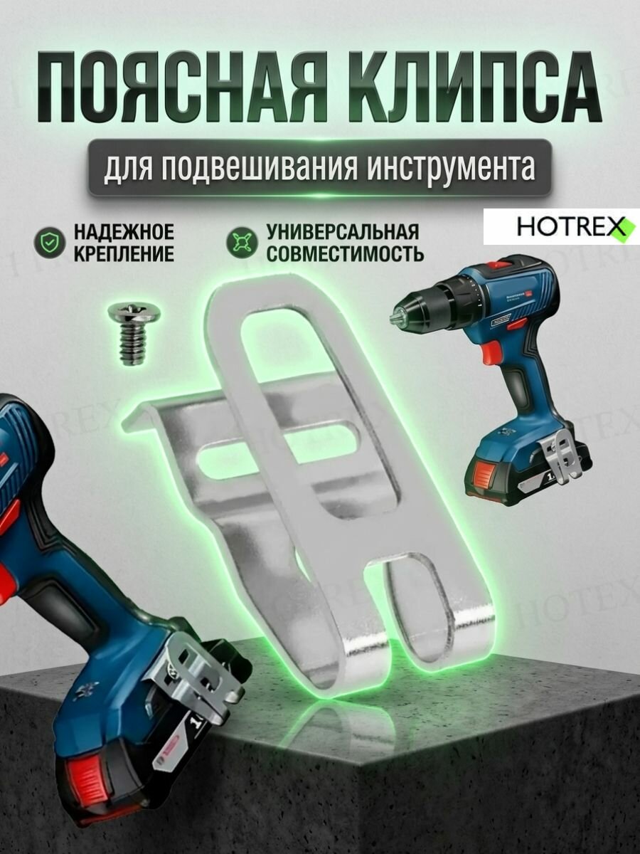 Крючок, поясная клипса для подвешивания инструмента БОШ / BOSCH