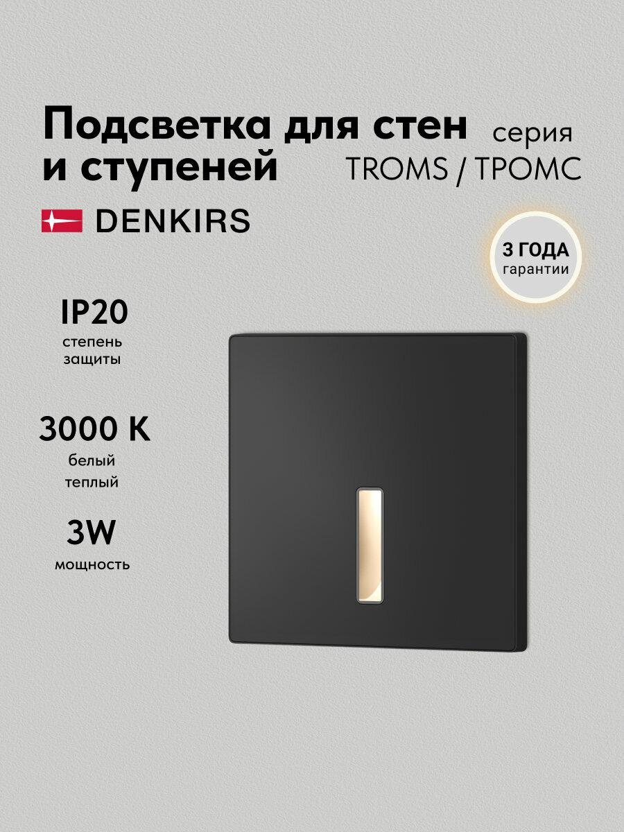 Cветильник настенный светодиодный встраиваемый DENKIRS DK1030-BK IP 20, LED 3000K, 3 Вт, черный, алюминий