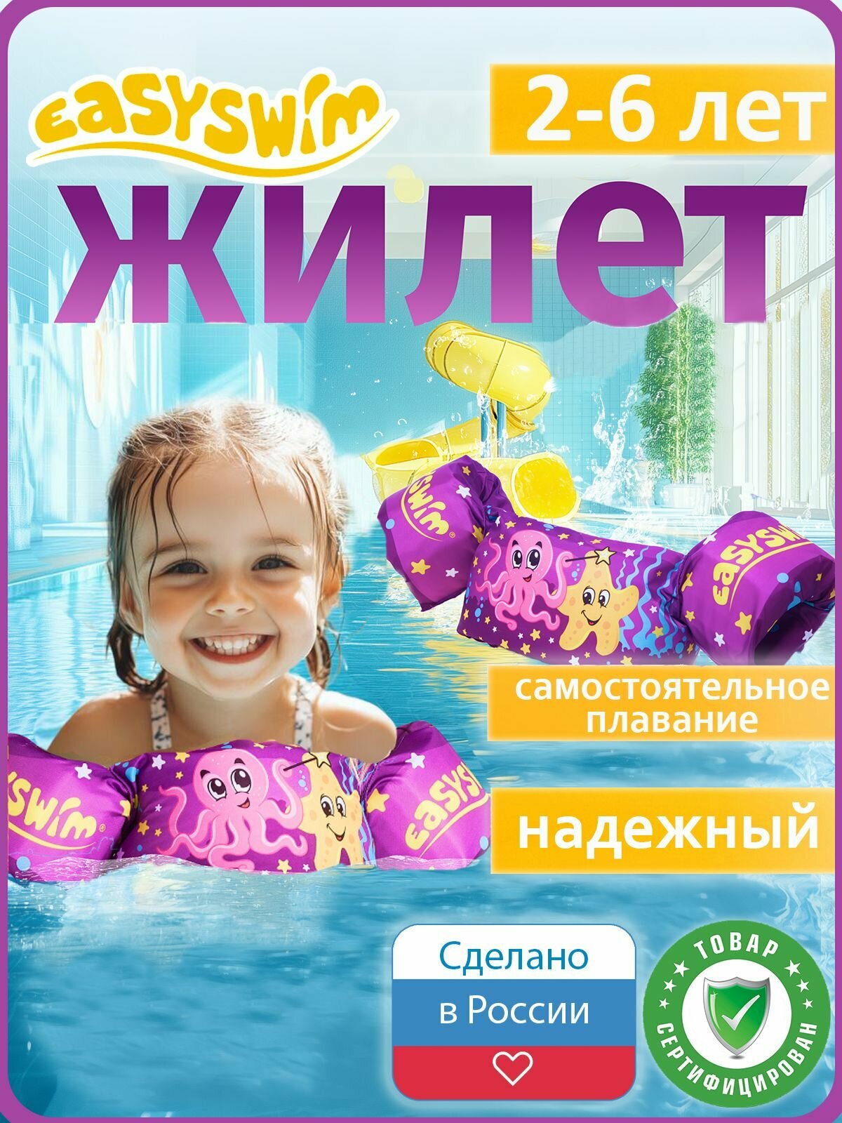 Жилет для плавания детский с нарукавниками Изисвим EasySwim Осьминог и звезда, 2-6 лет
