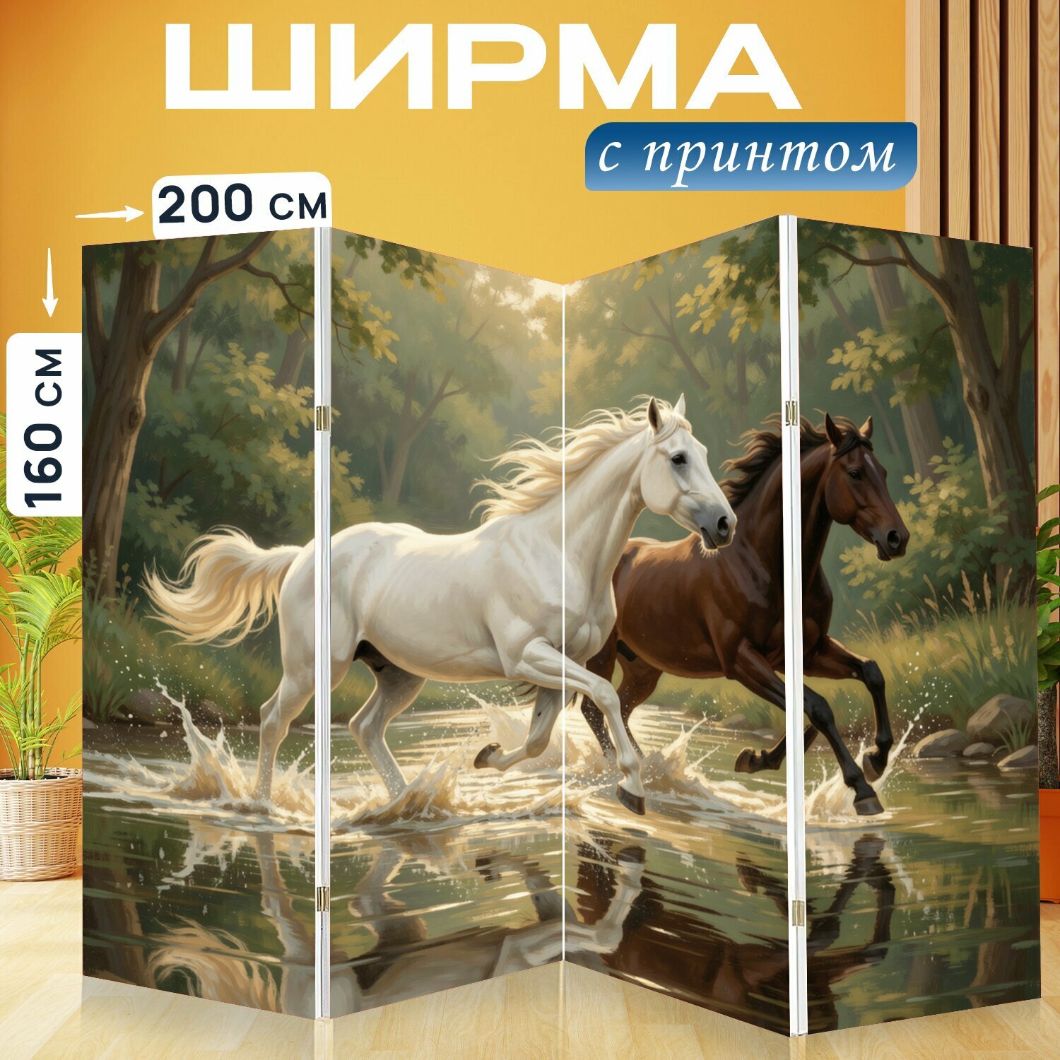 Ширма "Две бегущие лошади в лесу. Живописная сцена с парой грациозных коней, мчащихся по мелководью среди." перегородка для зонирования комнаты с принтом 200x160 см. на холсте