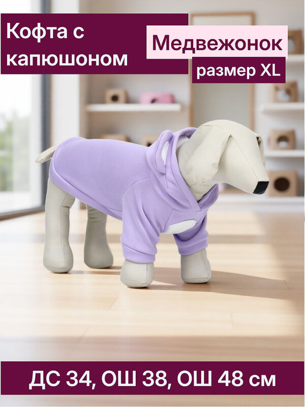 Кофта с капюшоном "Медвежонок", флис, размер XL (ДС 34, ОШ 38, ОШ 48 см), фиолетовая