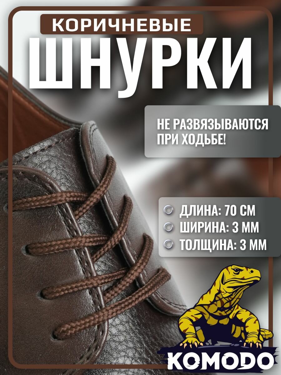 Шнурки для туфель 70 см коричневые круглые, короткие, тонкие