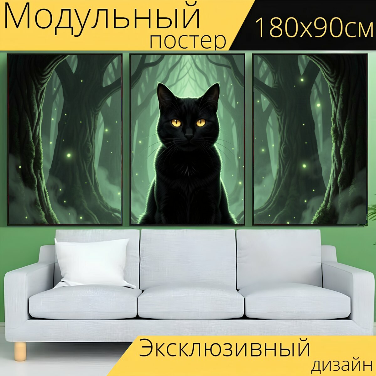 Модульный постер "Черный кот в лесу. Таинственный мистический сюжет: угольно-черный кот с янтарными глазами среди мрачных деревьев." 180 x 90 см. для интерьера на стену в тубусе