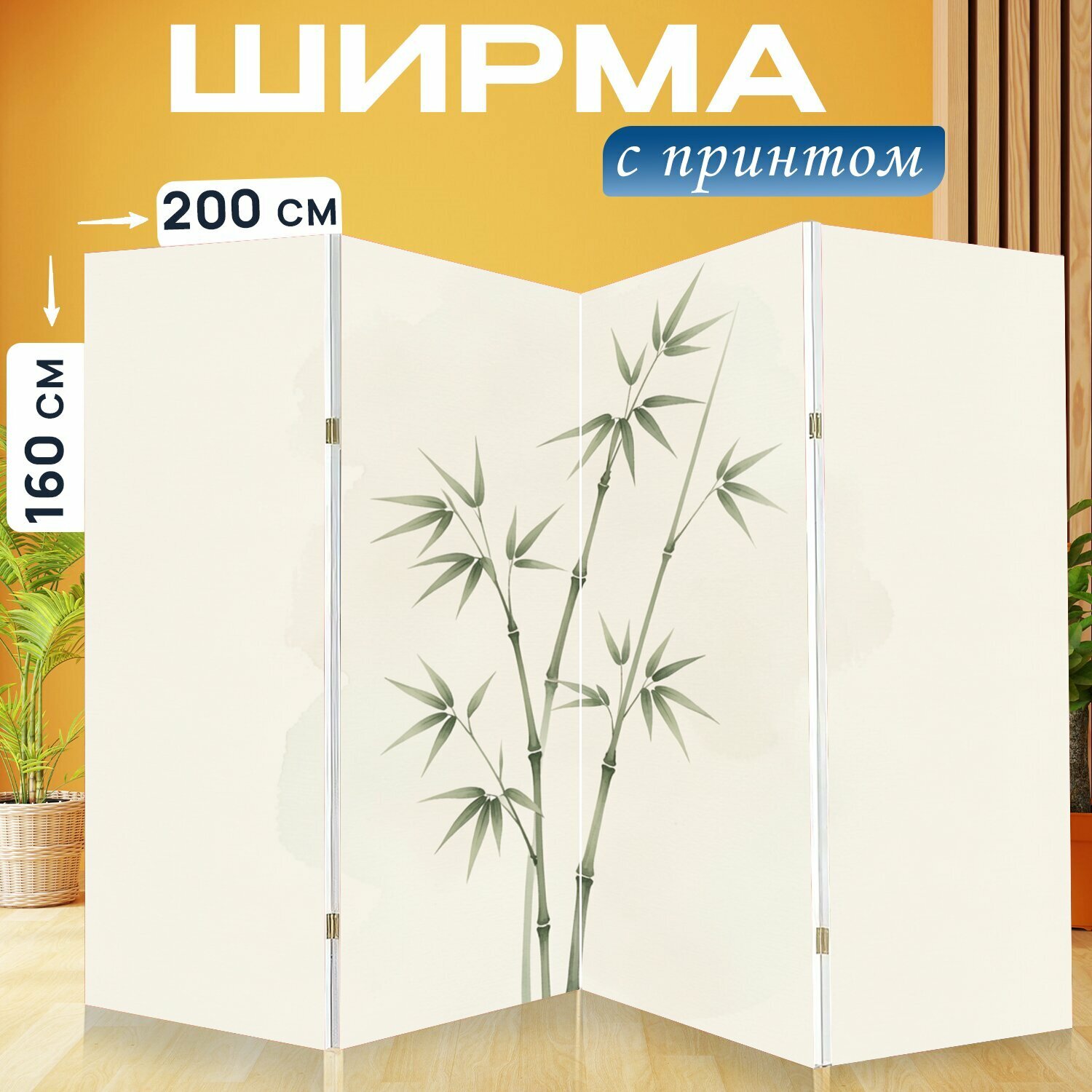 Ширма "Бамбук на светлом фоне. Изящные зеленые стебли с тонкими листьями в минималистичной восточной." перегородка для зонирования комнаты с принтом 200x160 см. на холсте