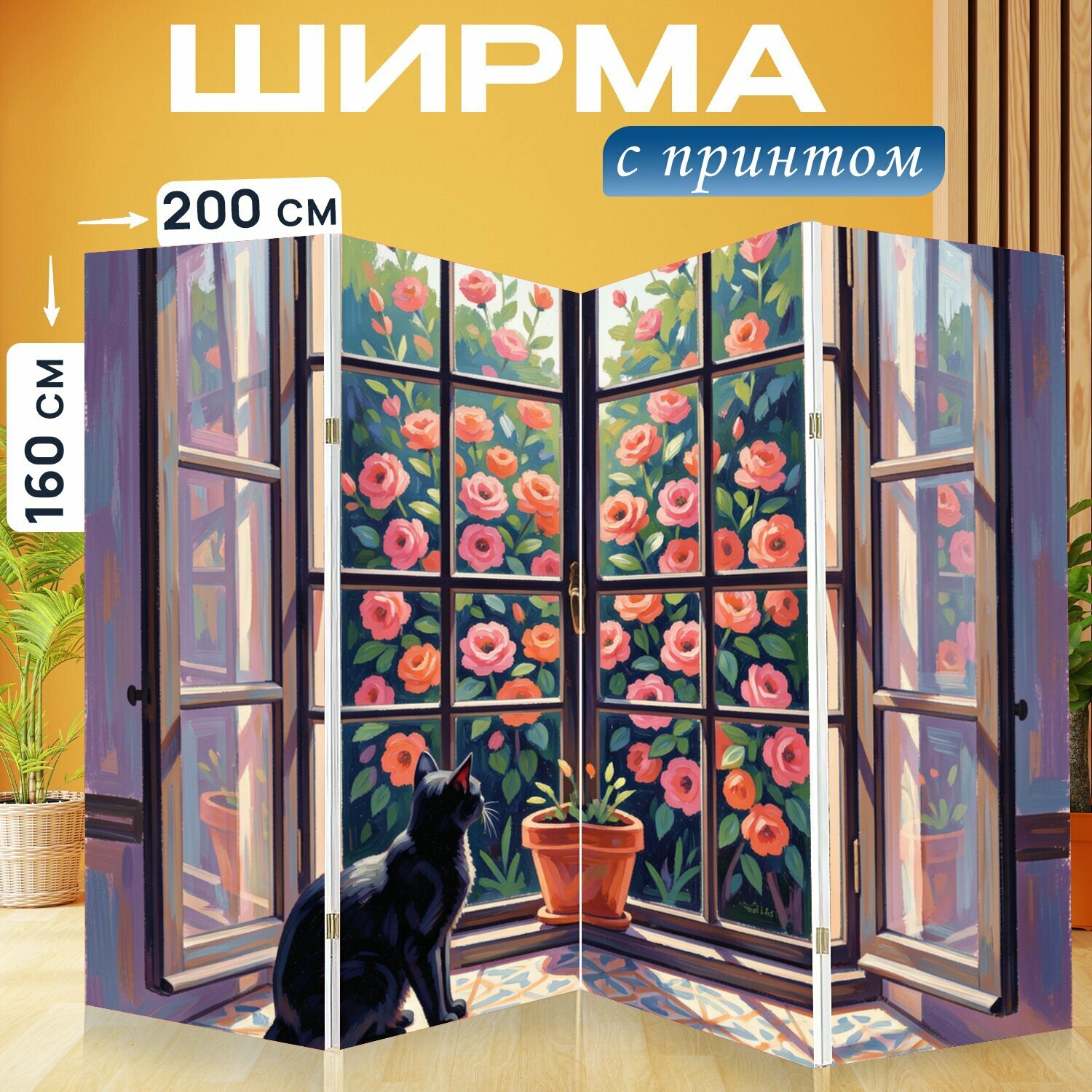 Ширма "Черный кот у цветочного окна. Живописная сцена с силуэтом кота на подоконнике и распахнутыми створками." перегородка для зонирования комнаты с принтом 200x160 см. на холсте