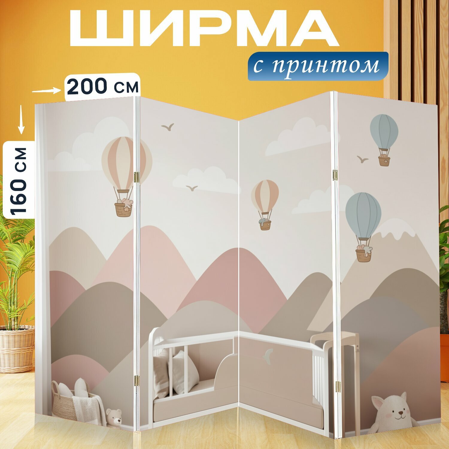 Ширма "Воздушные шары над горами. Нежная детская сцена в пастельных тонах: летающие аэростаты, мягкие облака." перегородка для зонирования комнаты с принтом 200x160 см. на холсте