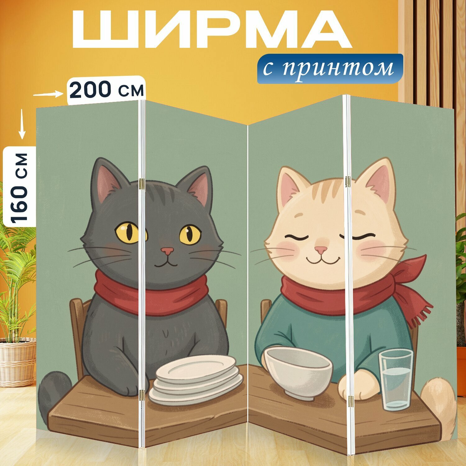 Ширма "Два кота за столом. Милые домашние котики в уютной кухонной сцене: серый и кремовый питомцы в красных." перегородка для зонирования комнаты с принтом 200x160 см. на холсте
