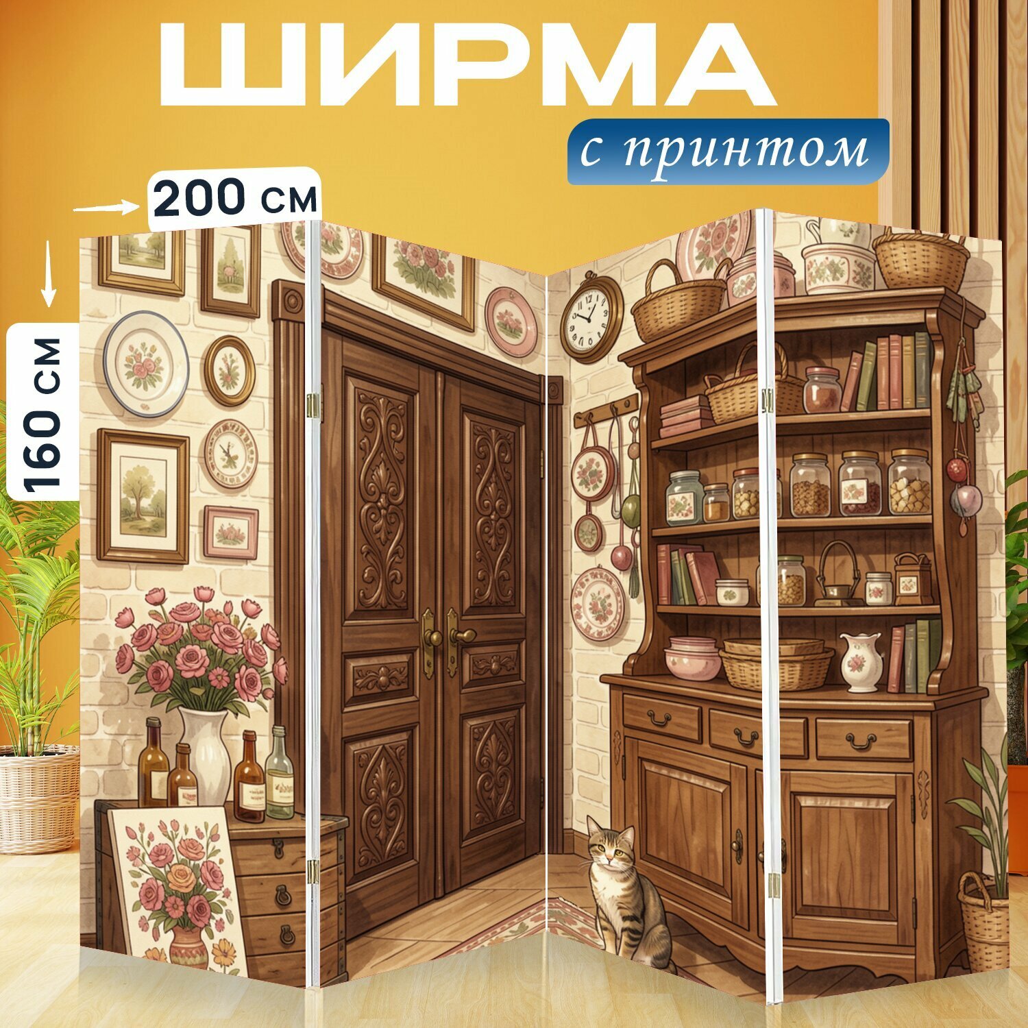 Ширма "Уютный винтажный интерьер с котом. Тёплая домашняя сцена в стиле прованс: деревянная мебель, цветочные." перегородка для зонирования комнаты с принтом 200x160 см. на холсте