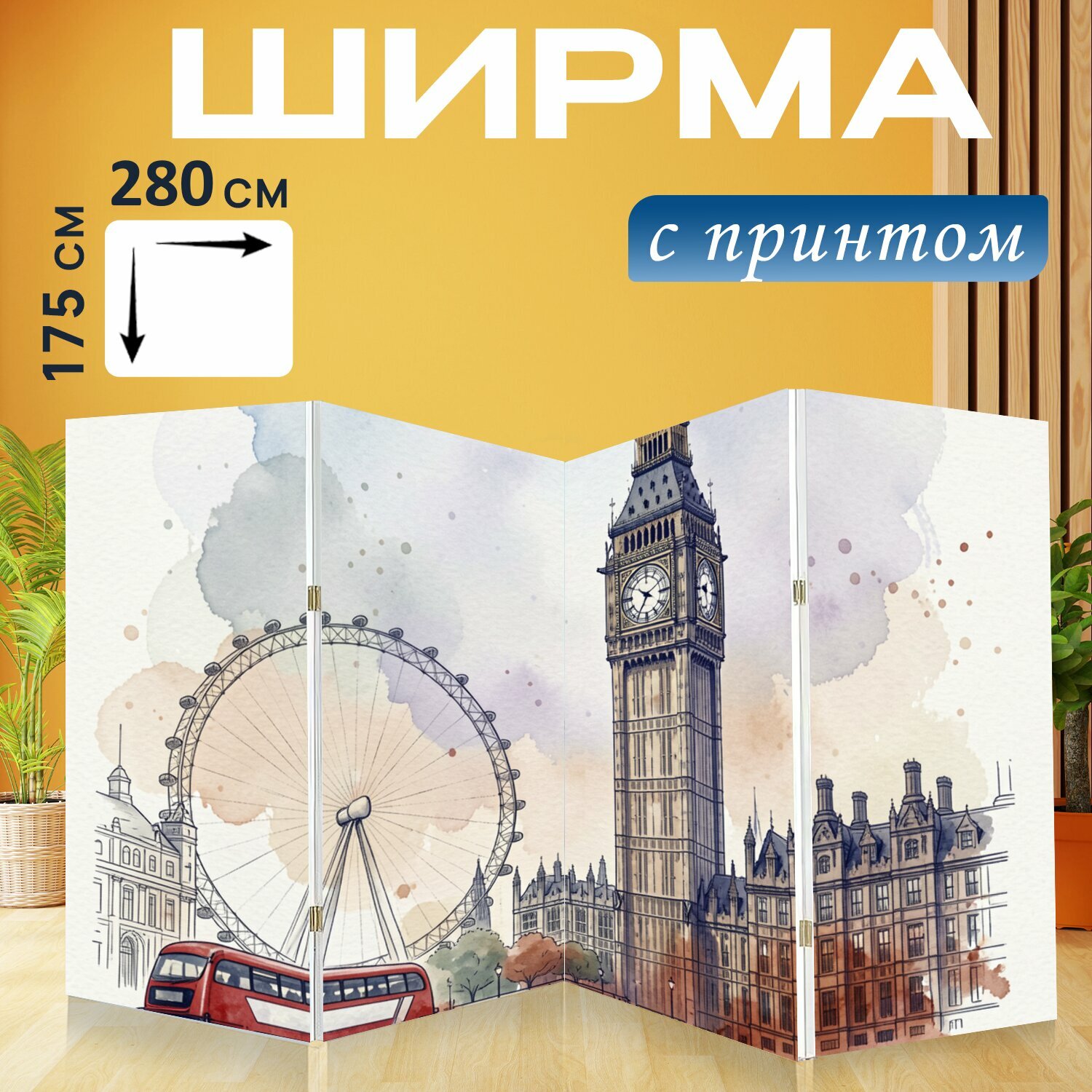 Ширма "Лондон с Биг-Беном и колесом. Акварельный городской вид с символами британской столицы: высокая башня с." перегородка для зонирования комнаты с принтом 280x175 см. на холсте