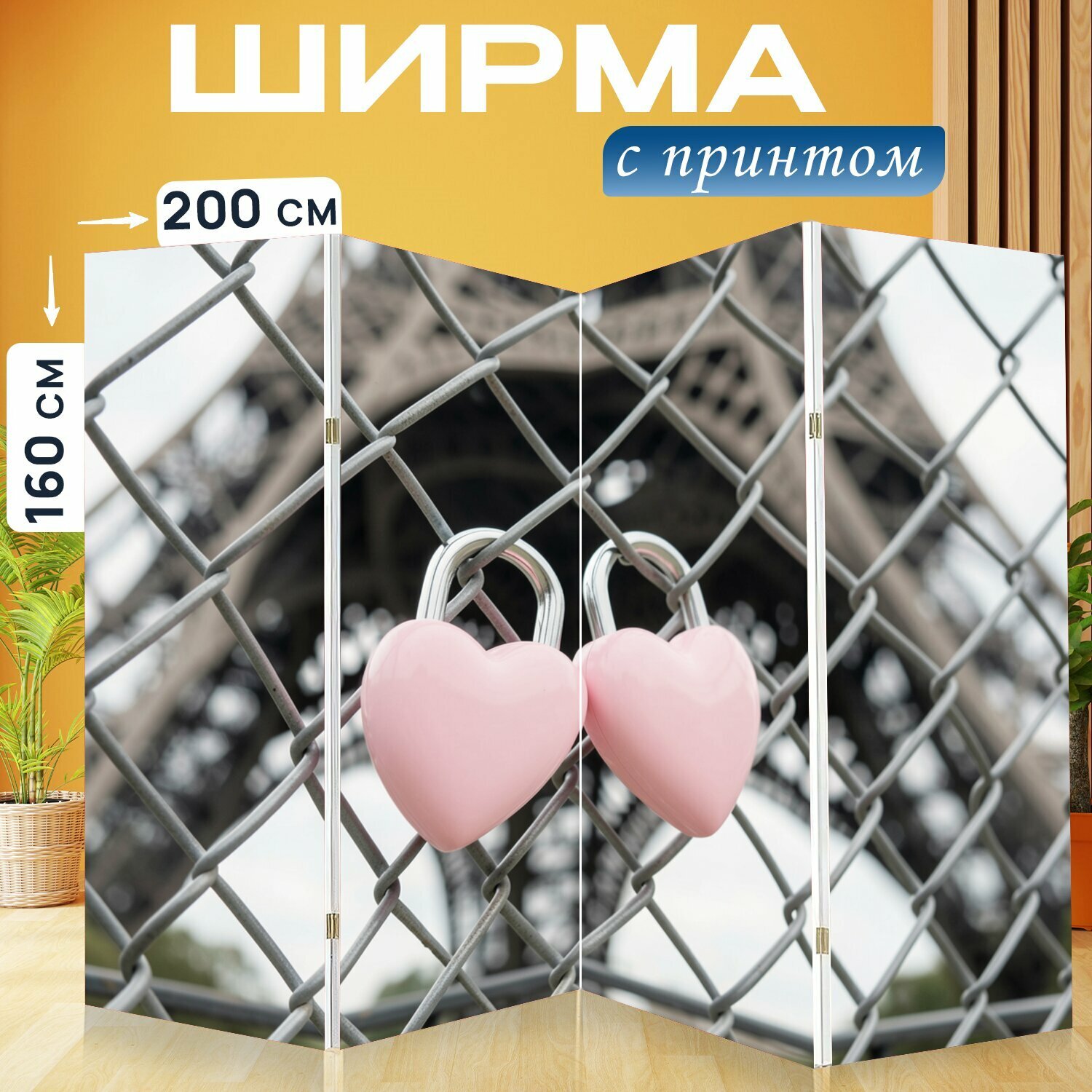 Ширма "Розовые замки на ограде. Два нежно-розовых сердечка с металлическими дужками закреплены на сетчатом." перегородка для зонирования комнаты с принтом 200x160 см. на холсте