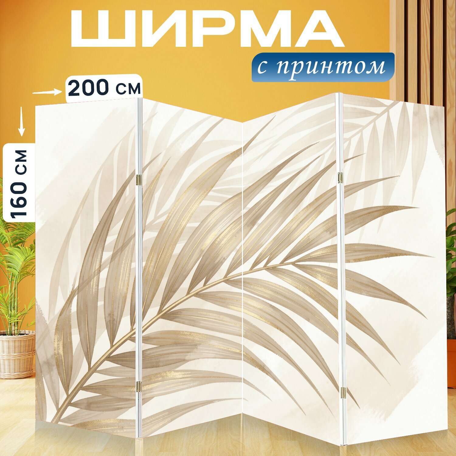Ширма "Золотистые тропические листья. Нежная композиция с изящными пальмовыми ветвями в бежево-золотой гамме." перегородка для зонирования комнаты с принтом 200x160 см. на холсте