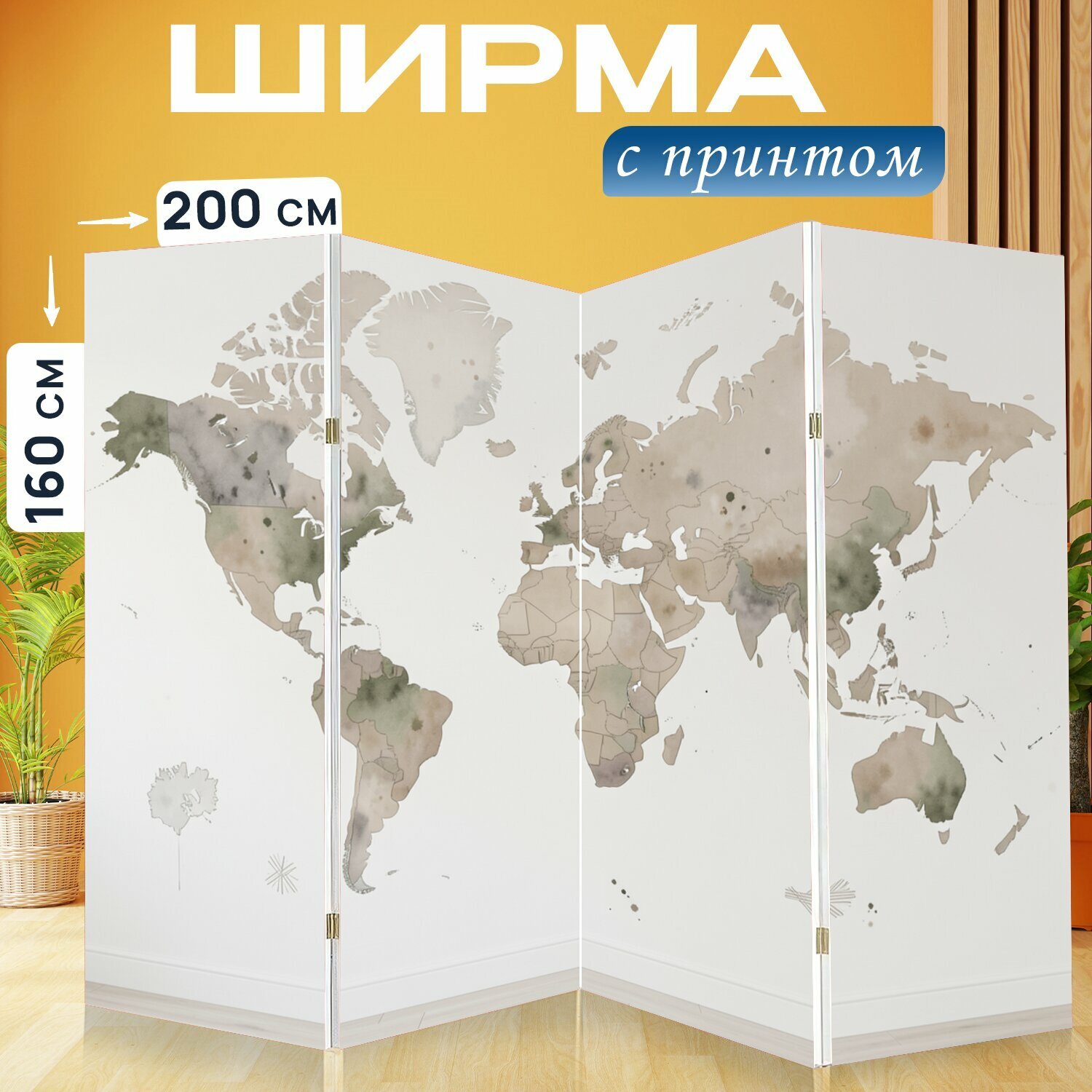 Ширма "Акварельная карта мира. Нежная акварельная композиция с силуэтами континентов в бежево-зелёных и серых." перегородка для зонирования комнаты с принтом 200x160 см. на холсте