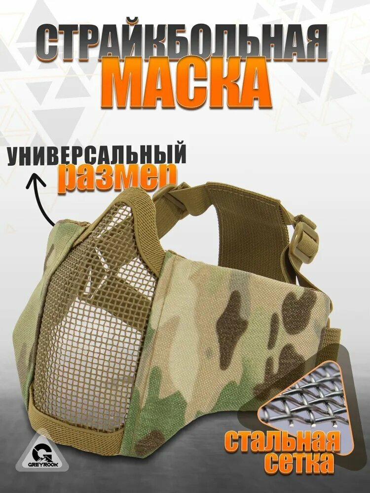 Маска для страйкбола, размер: Универсальный