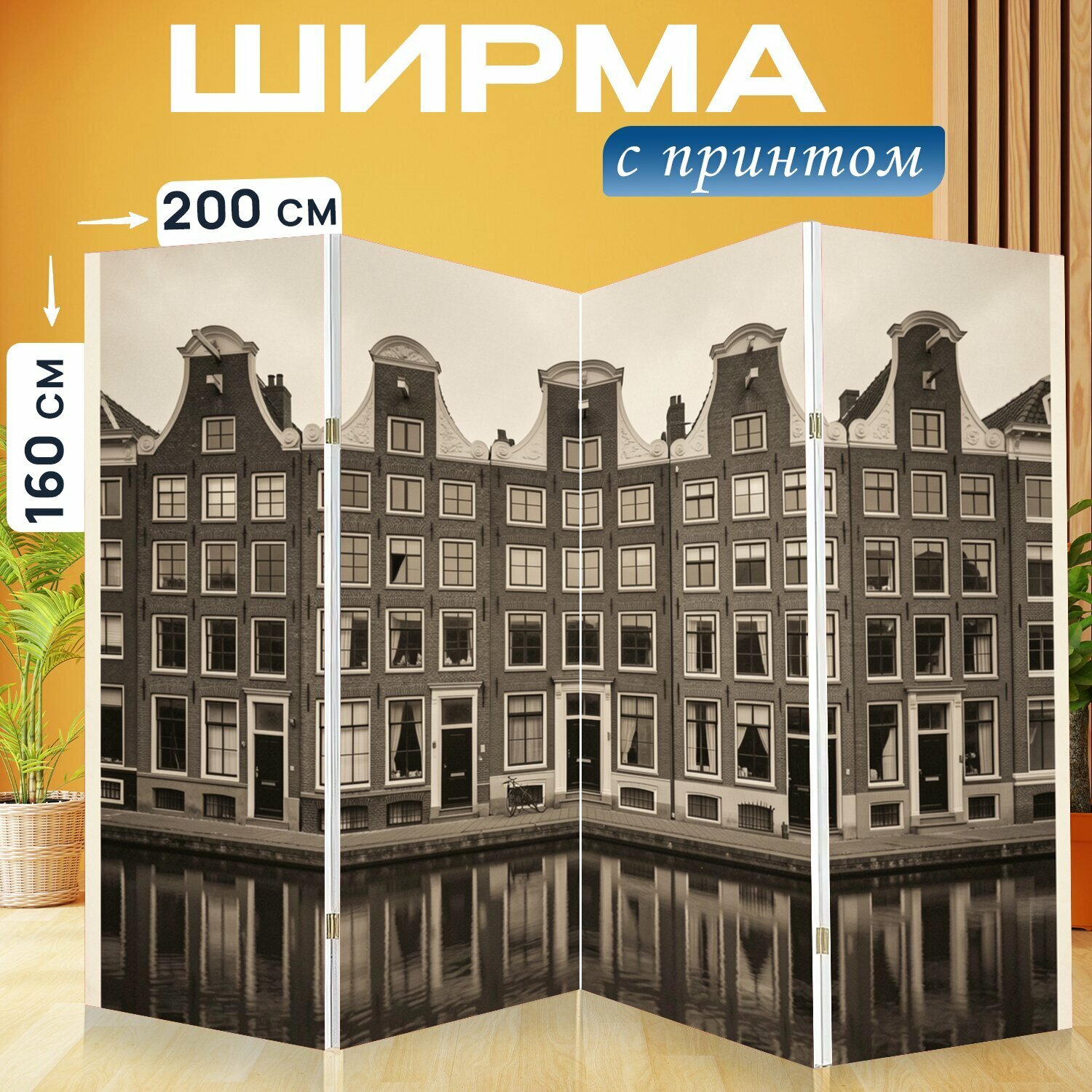 Ширма "Старинные дома у канала. Сепия, ряд узких голландских фасадов с фигурными фронтонами, окнами и дверями." перегородка для зонирования комнаты с принтом 200x160 см. на холсте