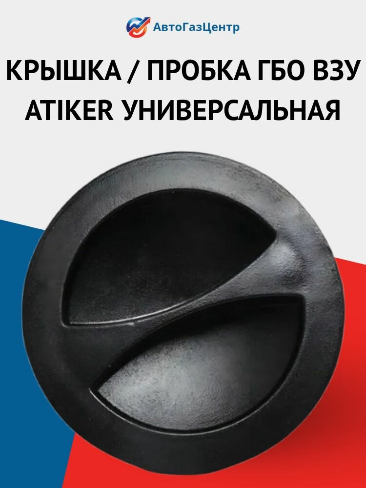 Крышка / Пробка ГБО ВЗУ ATIKER универсальная