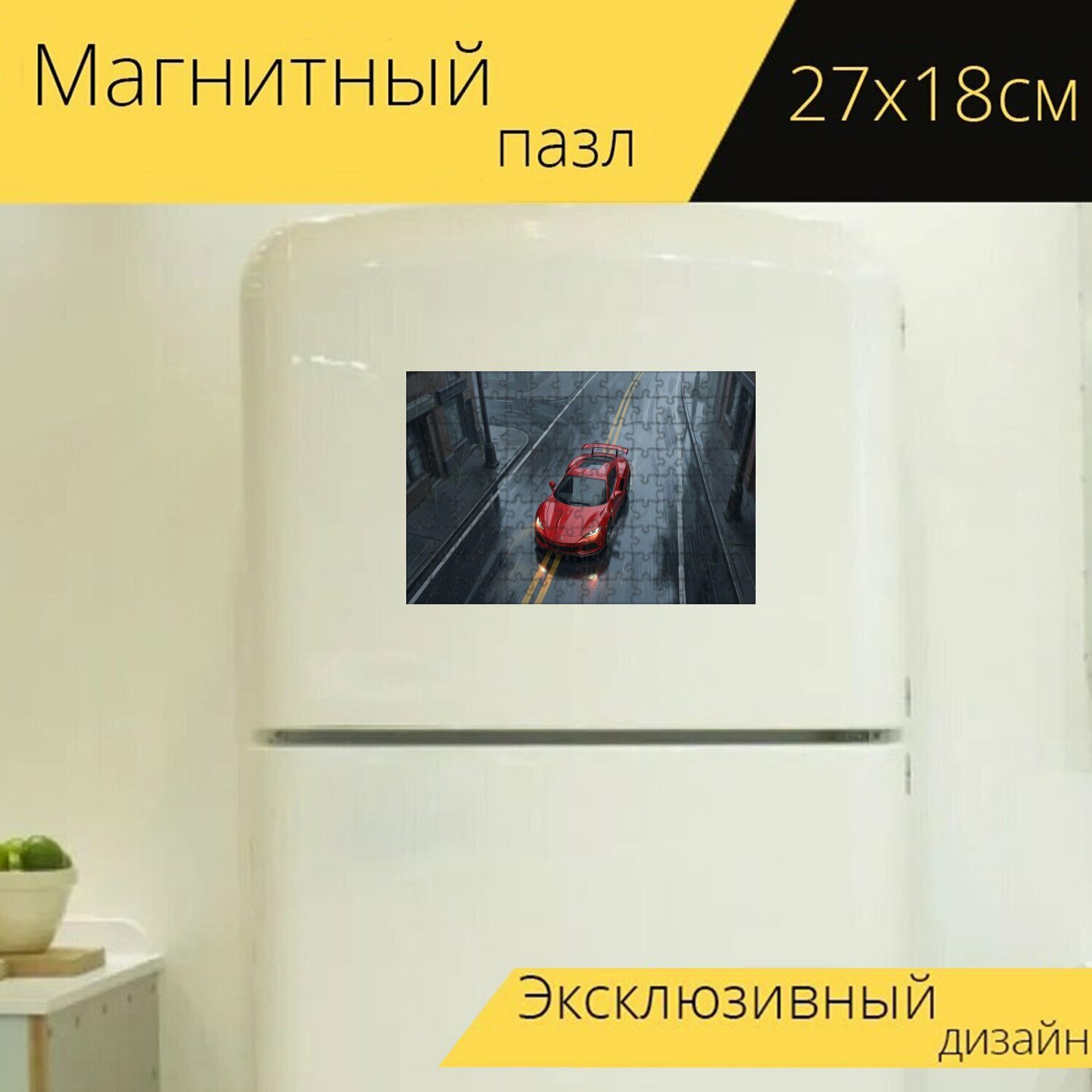 Магнитный пазл "Красный спорткар на дождливой улице. Яркий гоночный автомобиль мчится по мокрой городской дороге в тумане, отражаясь в лужах. Драматичная." на холодильник 27 x 18 см.