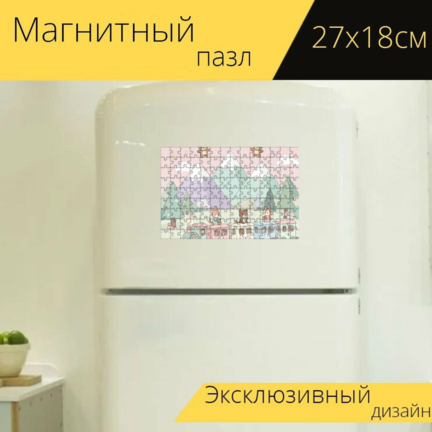 Магнитный пазл "Сказочный поезд с лесными зверятами. Нежная пастельная иллюстрация с паровозиком и вагончиками, где едут милые зверята. На фоне снежные." на холодильник 27 x 18 см.