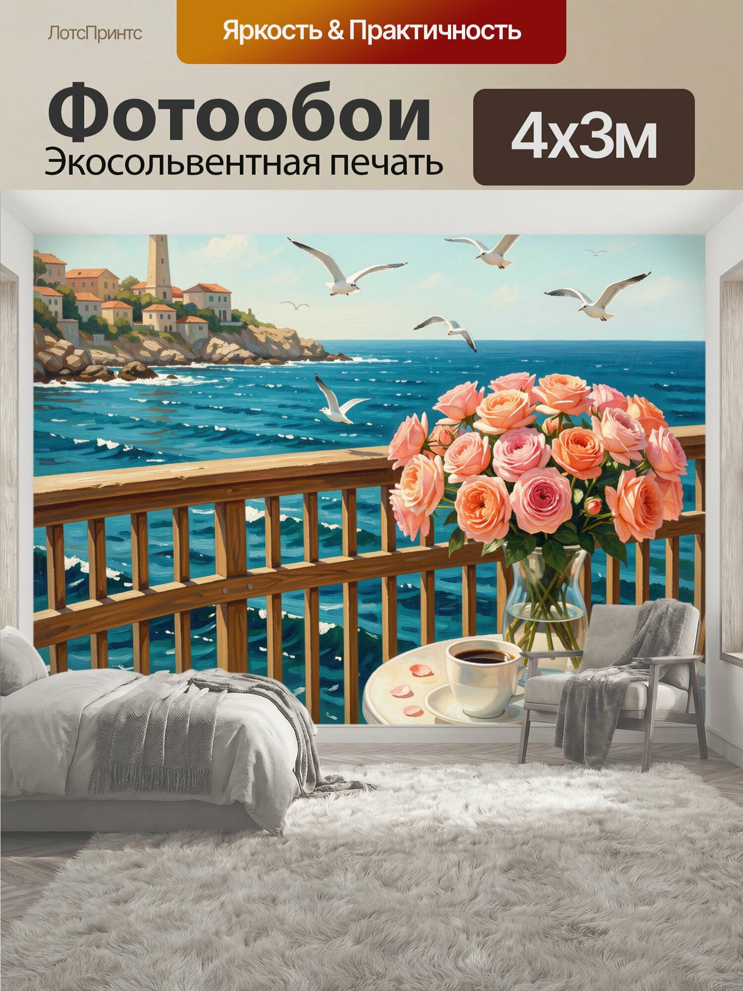 Фотообои "Морской берег с маяком и розами. Живописная терраса над лазурным морем, букет нежно-розовых цветов в стеклянной вазе, чашка кофе." 400x300 см. экосольвентная печать