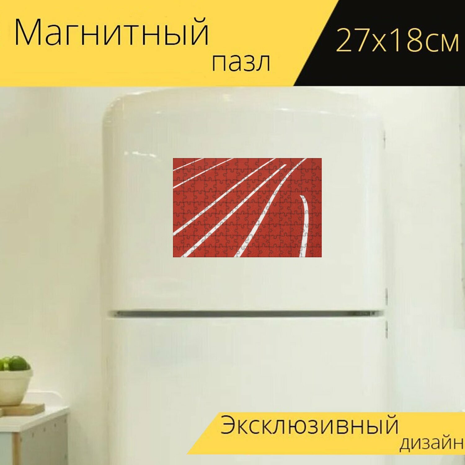 Магнитный пазл "Красная беговая дорожка с разметкой. Стадионное покрытие с изогнутыми белыми линиями на ярко-красном фоне, динамичная спортивная." на холодильник 27 x 18 см.