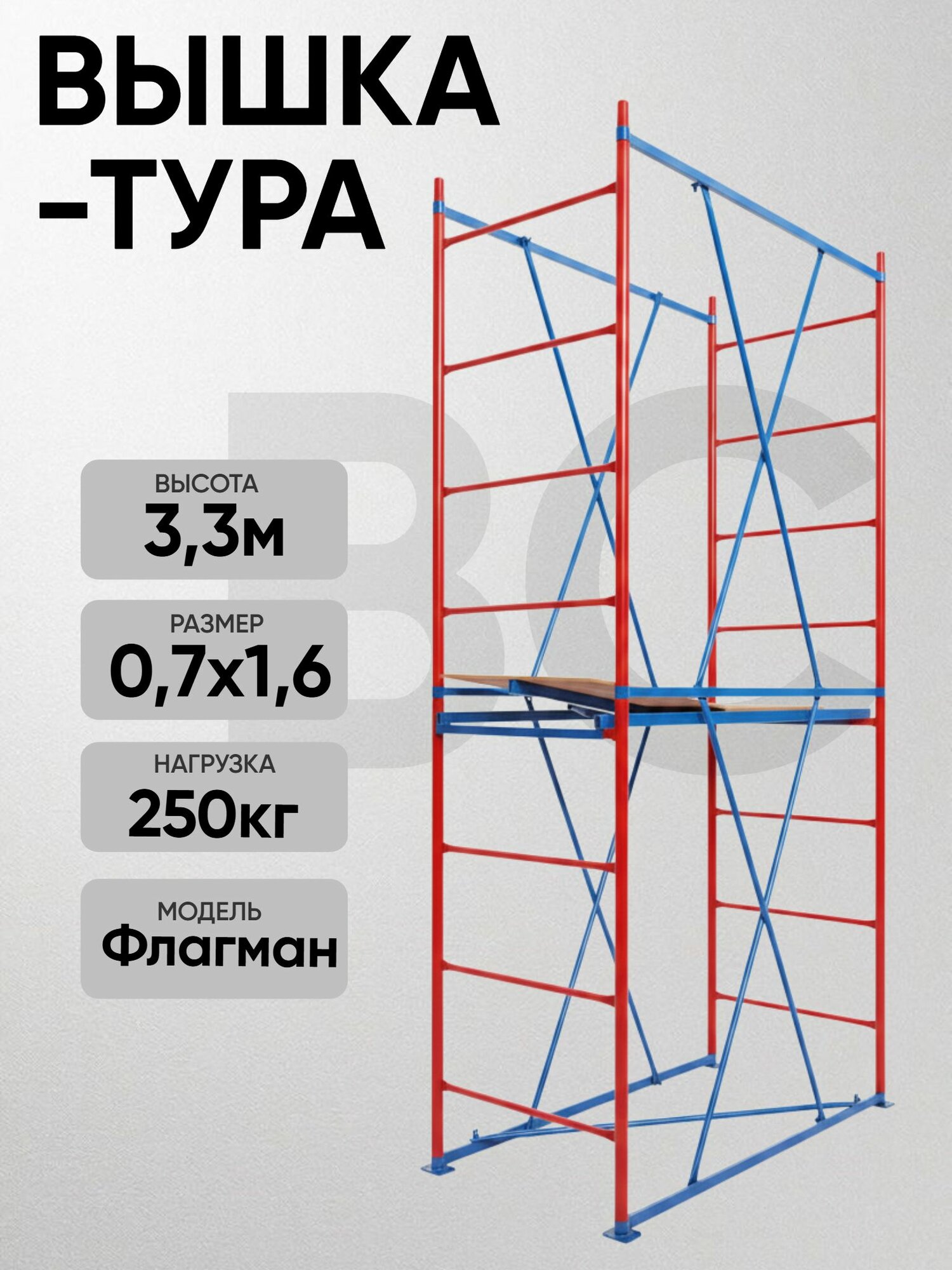 Вышка-тура Флагман Стационарная ВС 0,7х1,6. Высота 3,3 м.