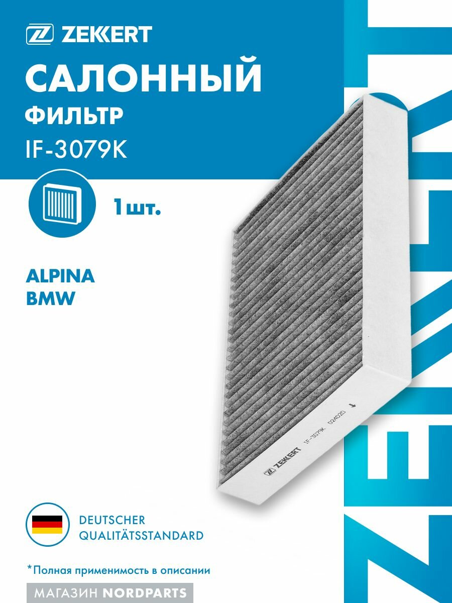 Фильтр салон. угольн. BMW 1 (F20, F21) 11-, 2 (F22, F23, F87) 12-, 3 (F30, F31, F34, F80) 11-, 4 (F32, F33, F36, F82, F83) 13-