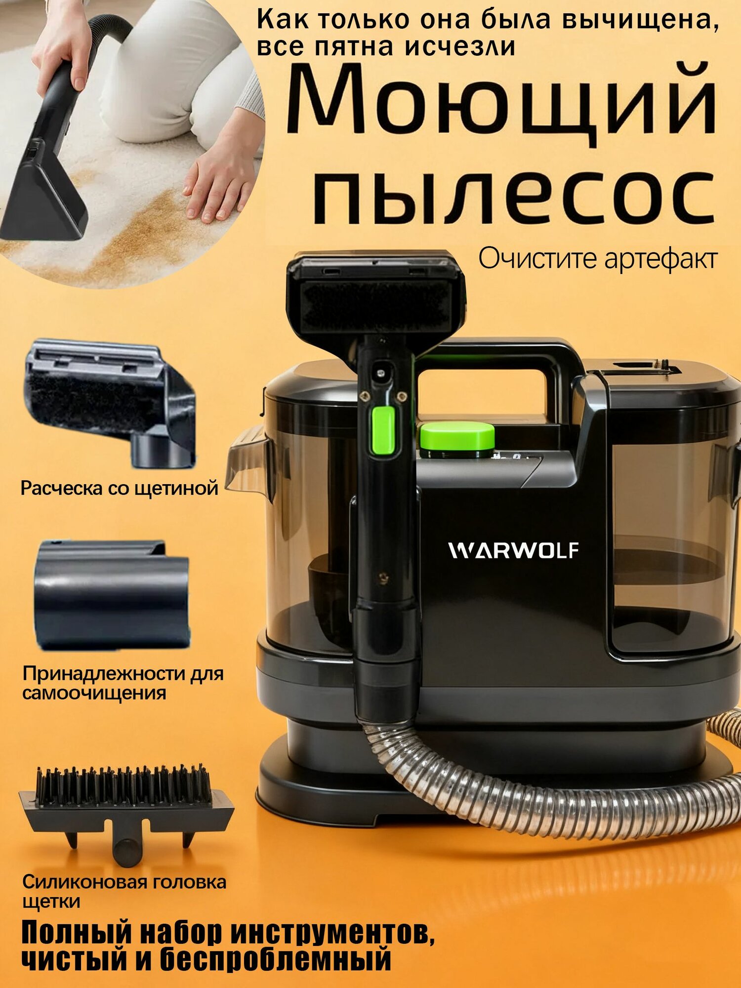 WARWOLF Моющий пылесос для чистки мебели, диванов, ковров, салонов автомобилей, для химчистки, для дома, с насадками