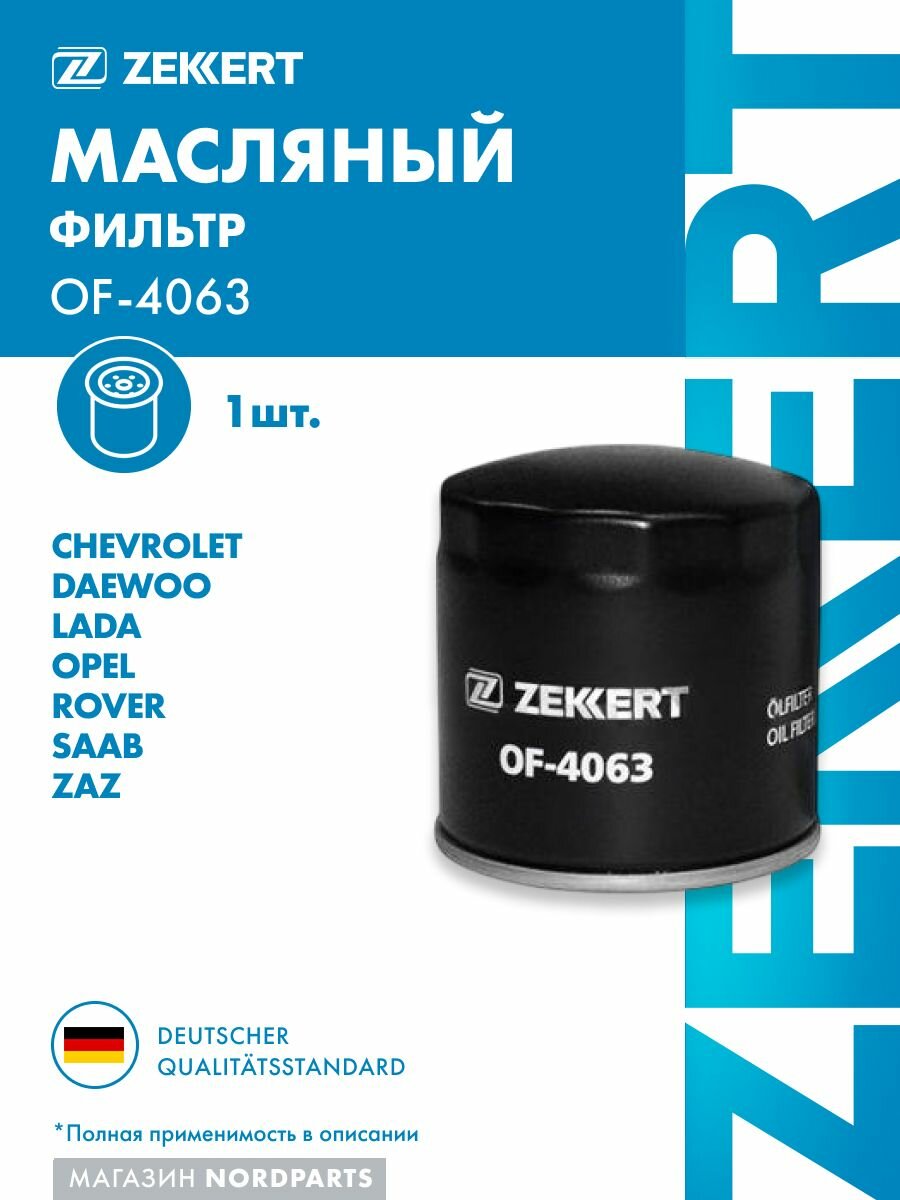 Фильтр масл. Chevrolet Niva (2123) 07-, Lacetti (J200) 03-, Aveo (T250, T200) 03-, Opel Astra F, G, H 91- (замена для OF-4227)