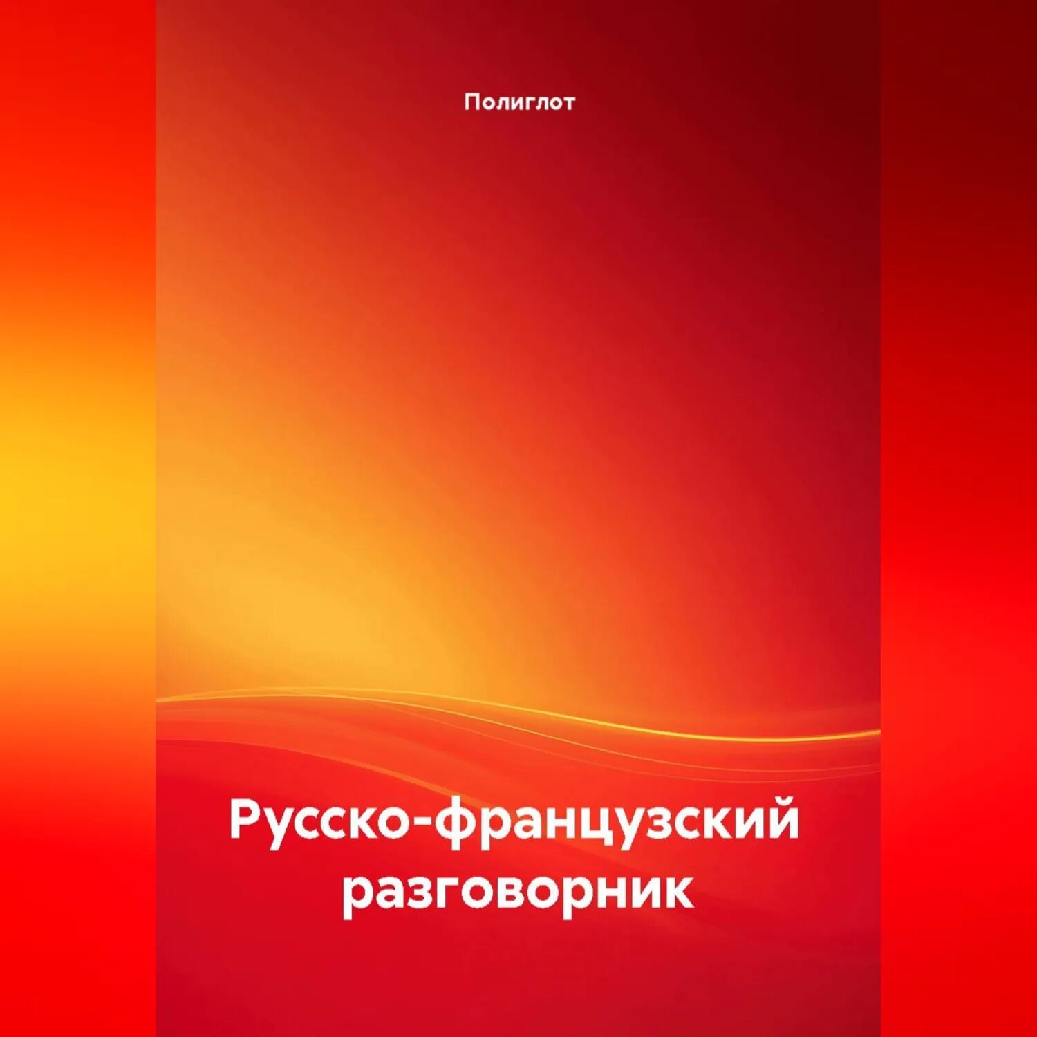 Русско-французский разговорник [Аудиокнига]