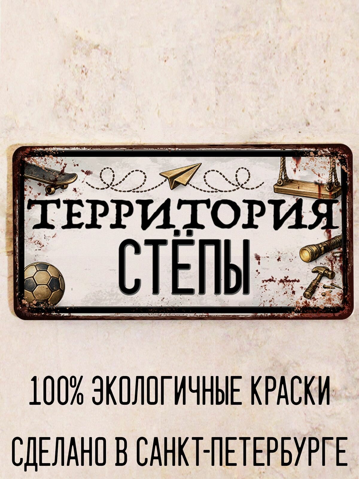 Табличка для детской мальчика Территория Стёпы, металл, 15х30 см.