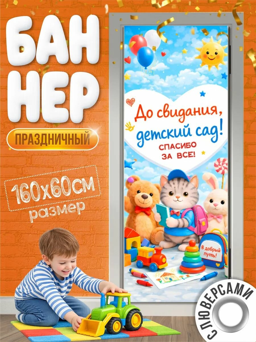 Баннер До свидания детский сад для стойки паук 160х60 см