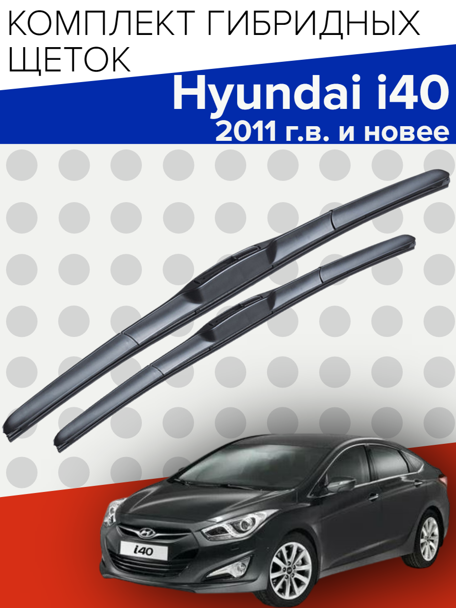 Гибридные щетки стеклоочистителя для Hyundai i40 (2011 г. в. и новее) 650 и 400 мм / Дворники для автомобиля хендай ай 40