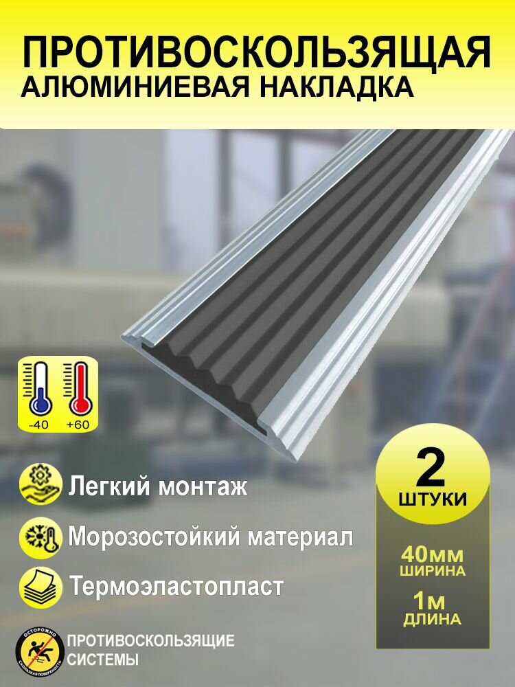 Противоскользящая алюминиевая полоса-накладка с резиновой вставкой, цвет вставки черный, длина 1м. Ширина 40 мм 2 штуки