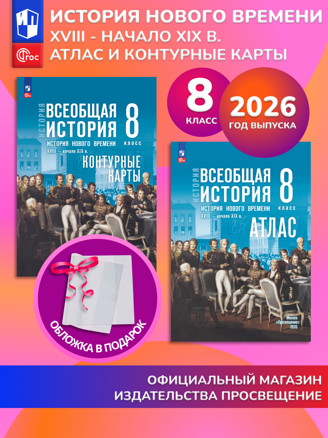 История. Всеобщая история. История Нового времени. XVIII - начало XIX в. 8 класс. Комплект Атлас+контурные карты 2026 ГУ+обл