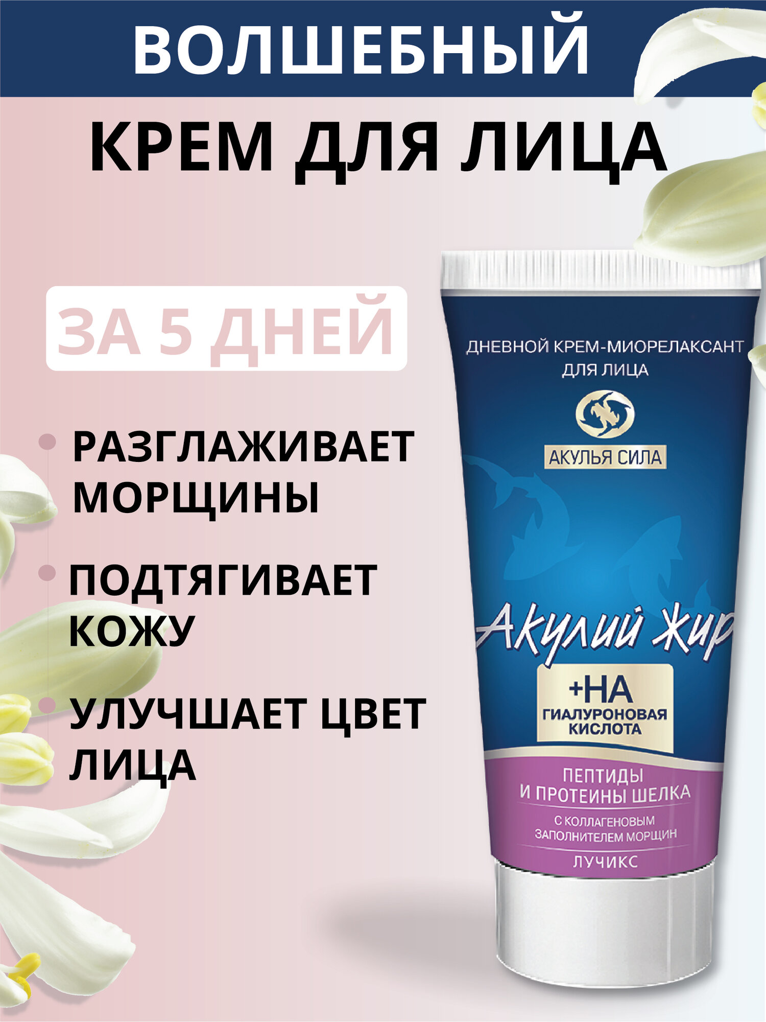Акулья сила. Гиалуроновый крем от морщин, лифтинг, увлажнение, омоложение. Акулий жир и пептиды. Объем 50 мл / лучикс