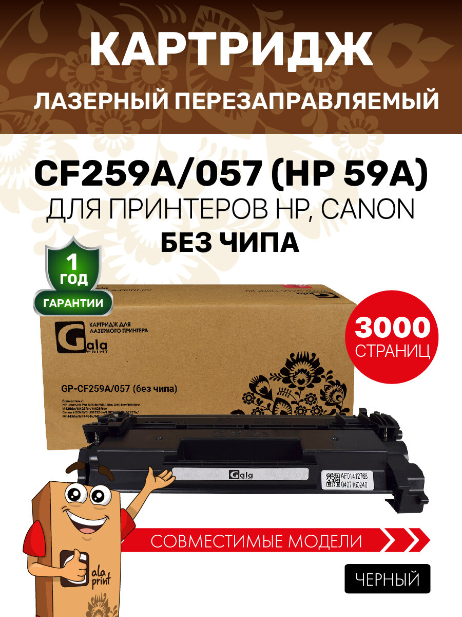 Картридж CF259A/057 без чипа для HP LJ Pro M304a M428/Canon i-SENSYS LBP223dw MF443dw MF449x и др 3000 совм-й GalaPrint