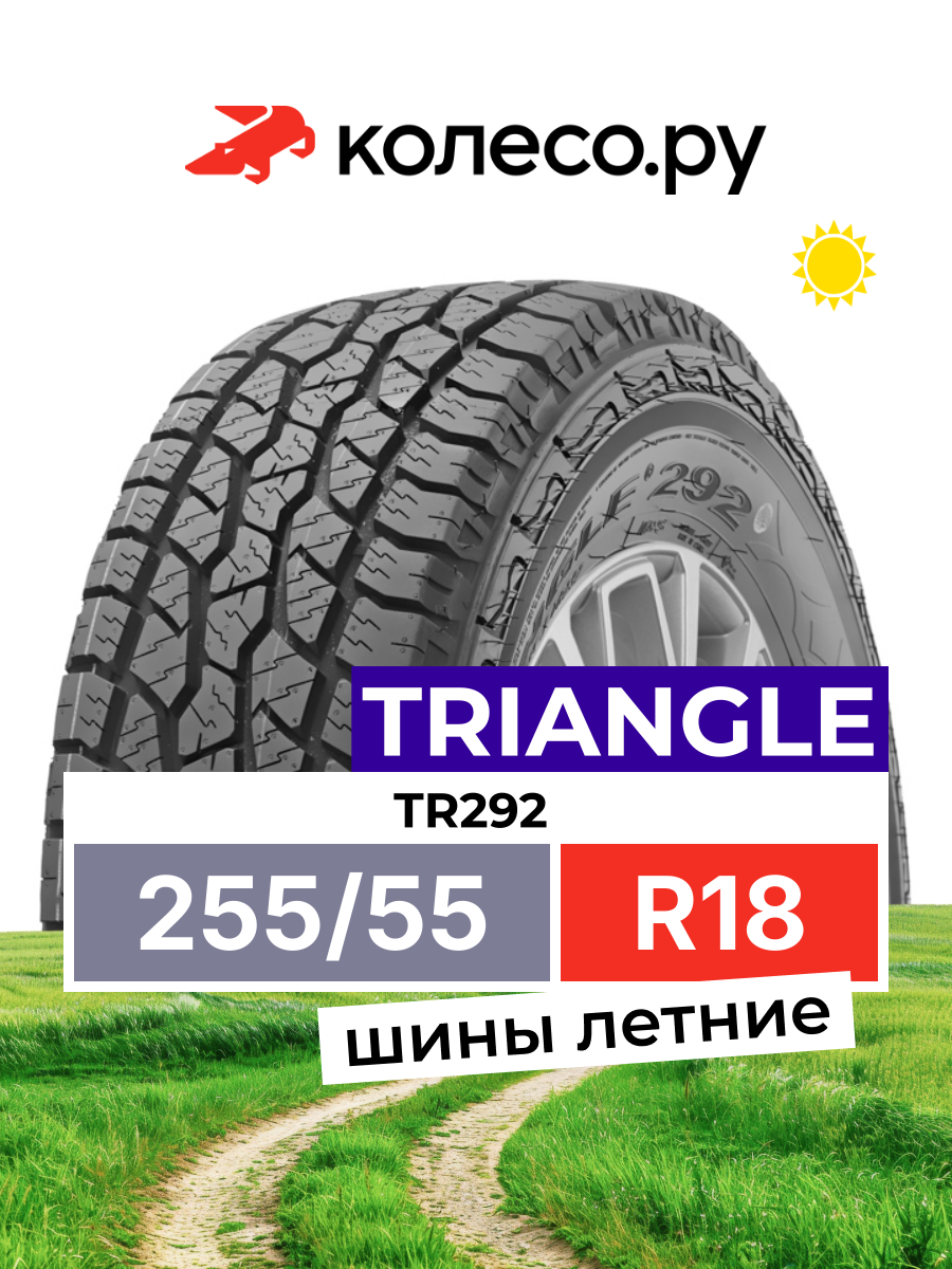 Шины летние Triangle TR292 255/55 R18 109H нешипованная летняя резина
