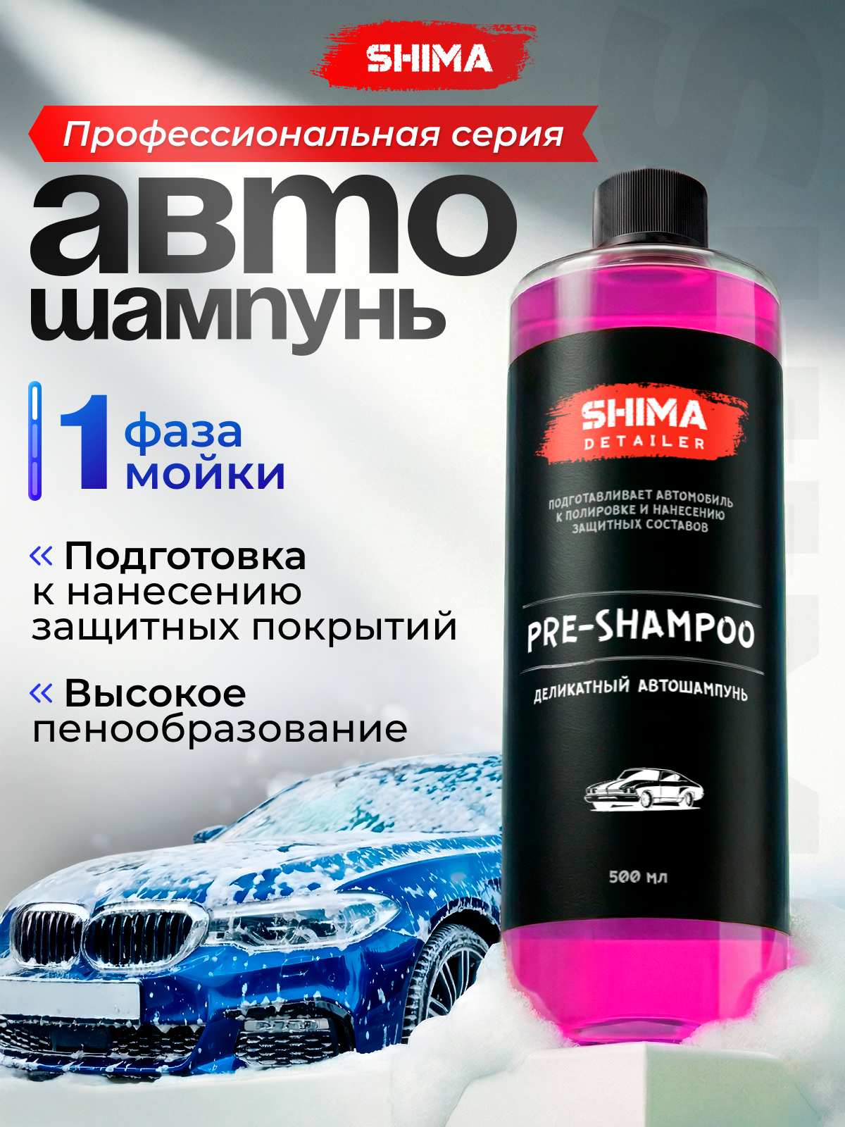 Деликатный автошампунь для подготовки к полировке и нанесению защитных покрытий PRE-SHAMPOO 500 мл